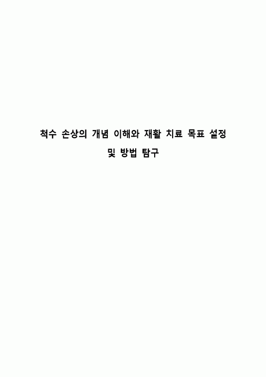 척수 손상의 개념 이해와 재활 치료 목표 설정 및 방법 탐구