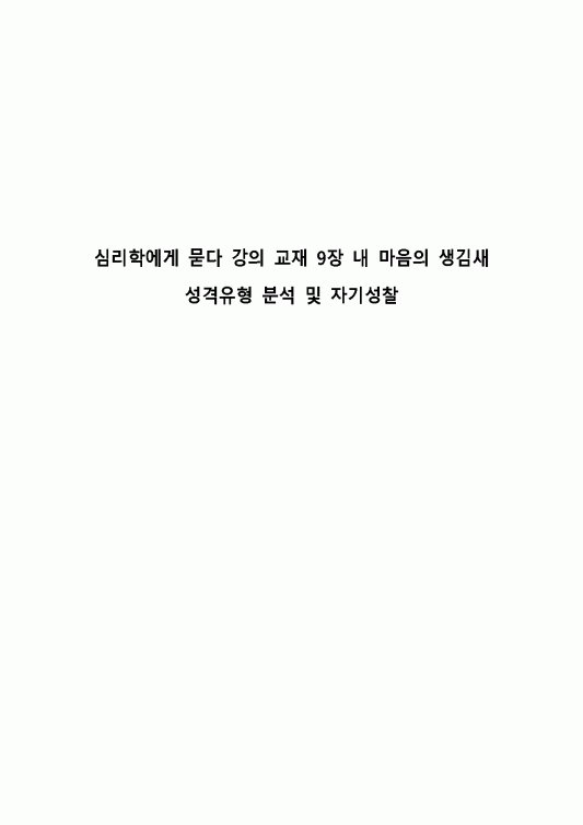 심리학에게 묻다 강의 교재 9장 내 마음의 생김새 성격유형 분석 및 자기성찰