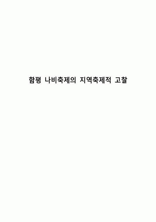 함평 나비축제의 지역축제적 고찰