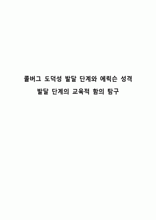 콜버그 도덕성 발달 단계와 에릭슨 성격 발달 단계의 교육적 함의 탐구