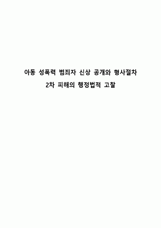 아동 성폭력 범죄자 신상 공개와 형사절차 2차 피해의 행정법적 고찰