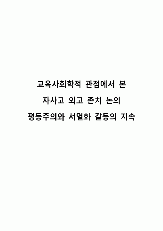 교육사회학적 관점에서 본 자사고 외고 존치 논의 평등주의와 서열화 갈등의 지속
