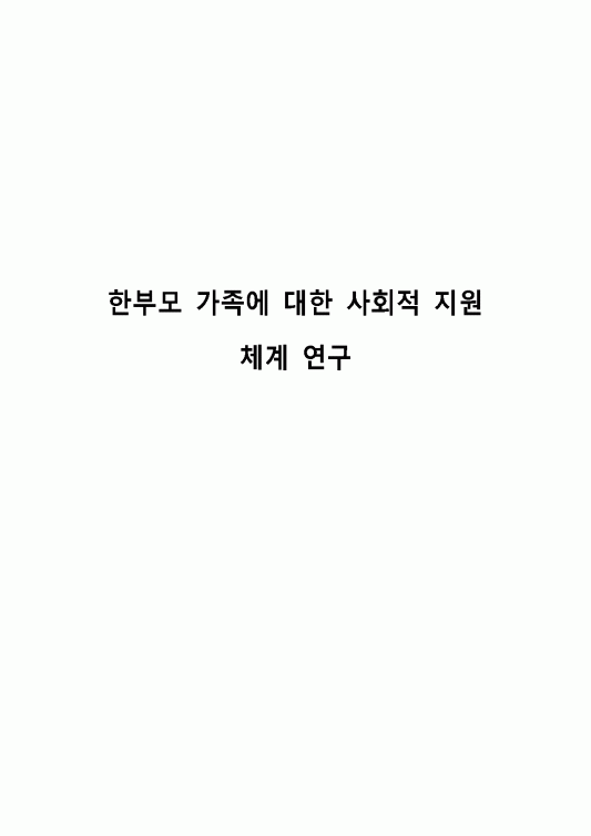 한부모 가족에 대한 사회적 지원 체계 연구