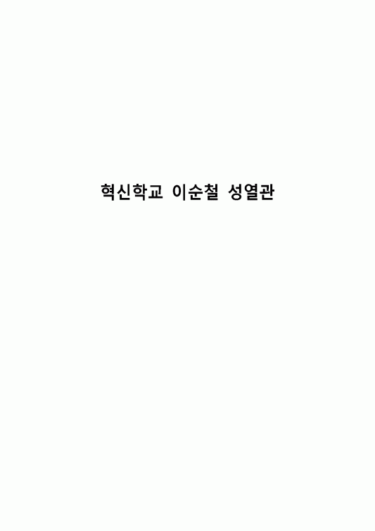 혁신학교 이순철 성열관