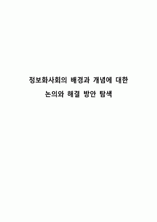 정보화사회의 배경과 개념에 대한 논의와 해결 방안 탐색