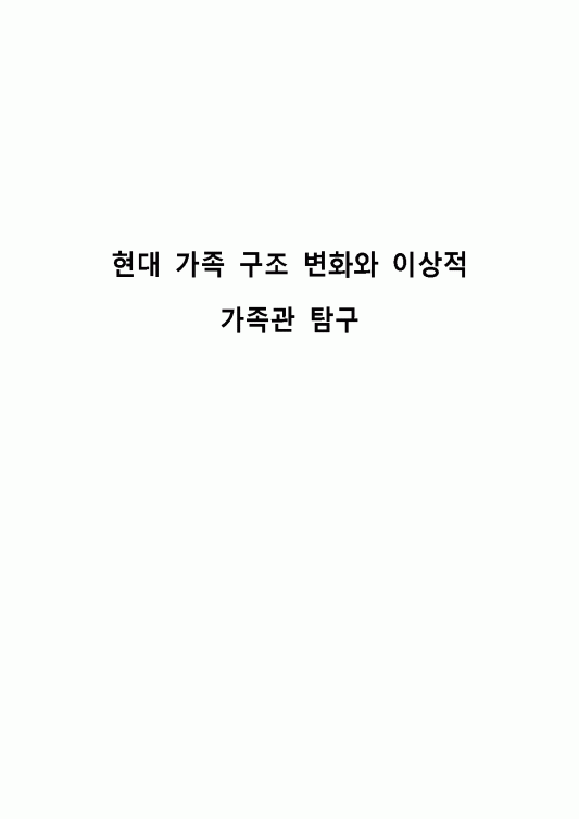 현대 가족 구조 변화와 이상적 가족관 탐구