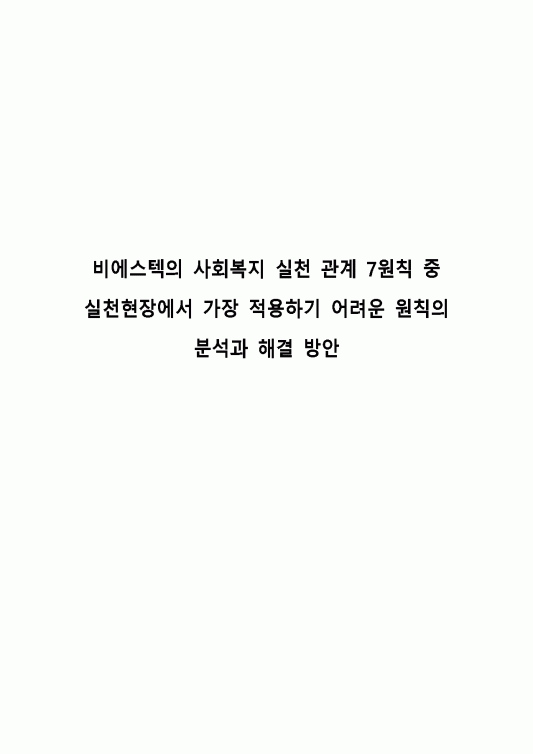 비에스텍의 사회복지 실천 관계 7원칙 중 실천현장에서 가장 적용하기 어려운 원칙의 분석과 해결 방안