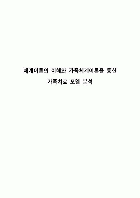 체계이론의 이해와 가족체계이론을 통한 가족치료 모델 분석