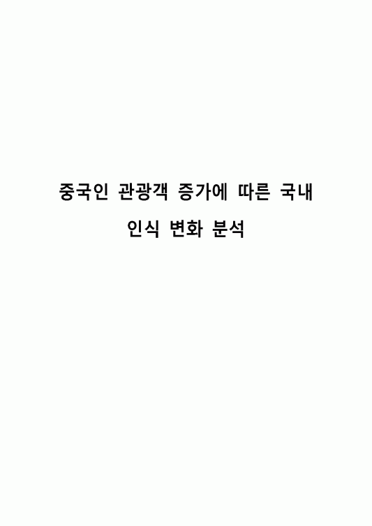 중국인 관광객 증가에 따른 국내 인식 변화 분석