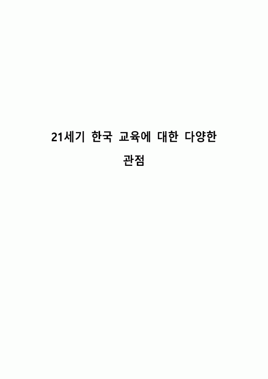 21세기 한국 교육에 대한 다양한 관점