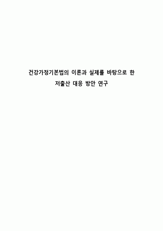 건강가정기본법의 이론과 실제를 바탕으로 한 저출산 대응 방안 연구