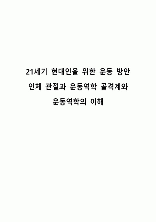 21세기 현대인을 위한 운동 방안 인체 관절과 운동역학 골격계와 운동역학의 이해