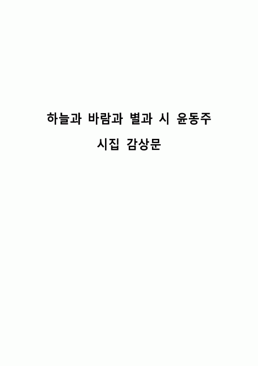 하늘과 바람과 별과 시 윤동주 시집 감상문