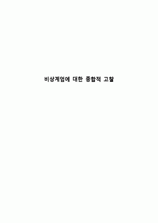 비상계엄에 대한 종합적 고찰