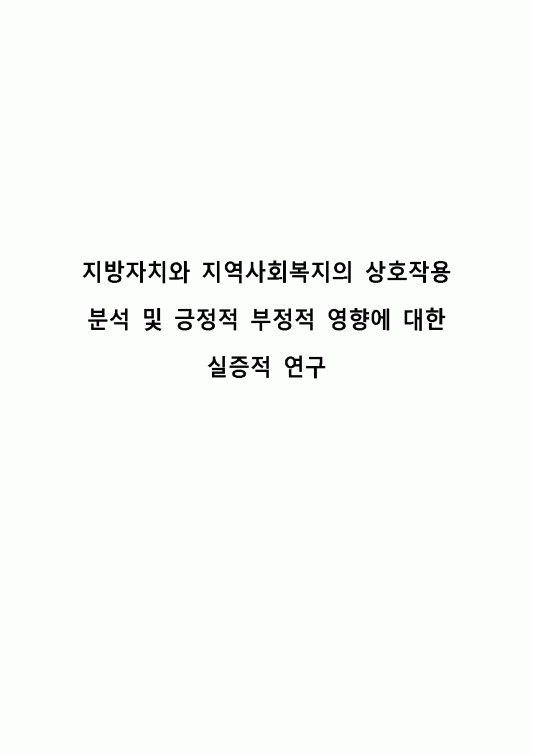 지방자치와 지역사회복지의 상호작용 분석 및 긍정적 부정적 영향에 대한 실증적 연구