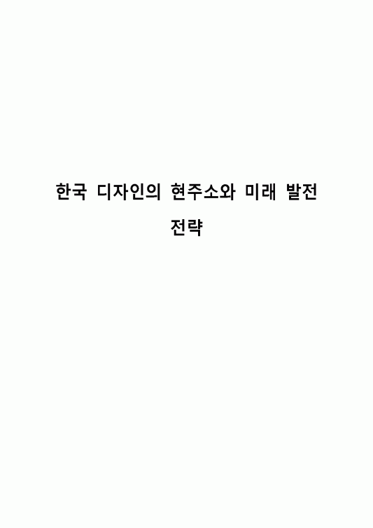 한국 디자인의 현주소와 미래 발전 전략
