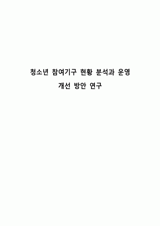 청소년 참여기구 현황 분석과 운영 개선 방안 연구