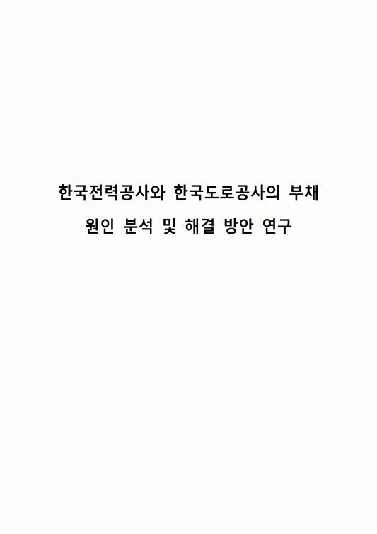 한국전력공사와 한국도로공사의 부채 원인 분석 및 해결 방안 연구