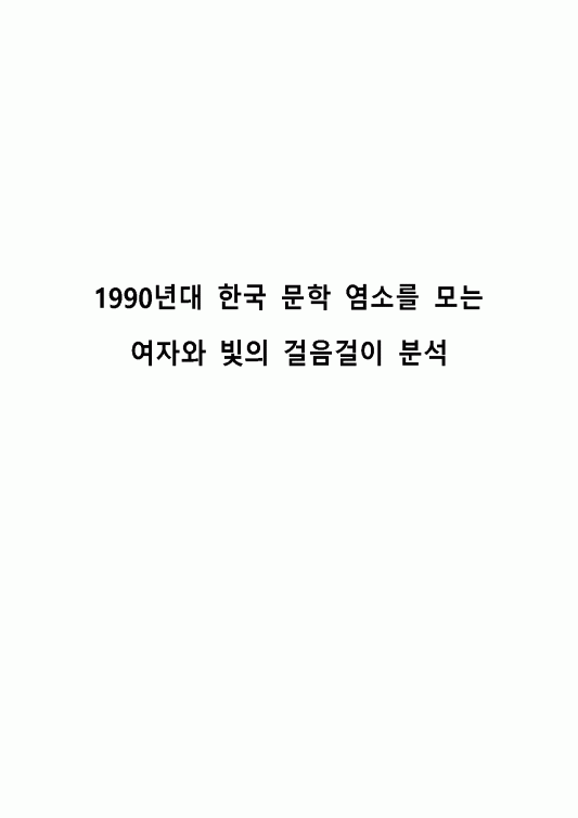 1990년대 한국 문학 염소를 모는 여자와 빛의 걸음걸이 분석