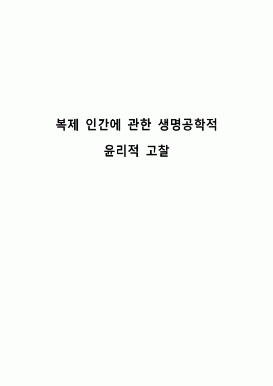복제 인간에 관한 생명공학적 윤리적 고찰