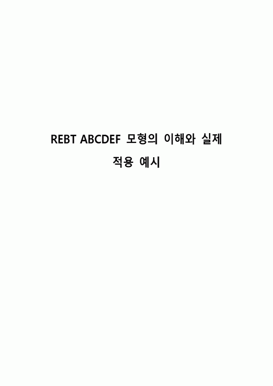 REBT ABCDEF 모형의 이해와 실제 적용 예시