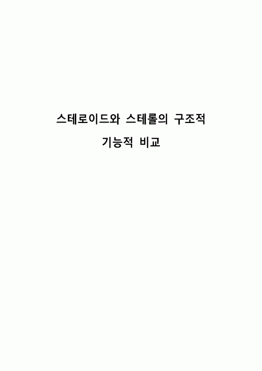 스테로이드와 스테롤의 구조적 기능적 비교