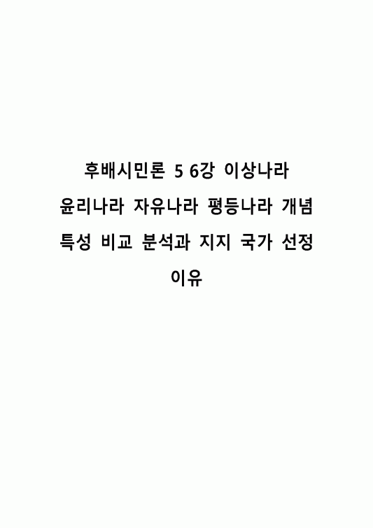 후배시민론 5 6강 이상나라 윤리나라 자유나라 평등나라 개념 특성 비교 분석과 지지 국가 선정 이유