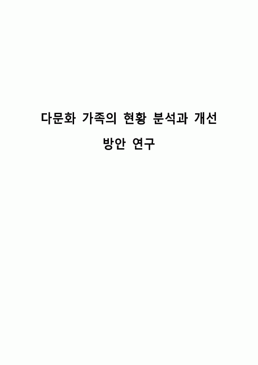 다문화 가족의 현황 분석과 개선 방안 연구