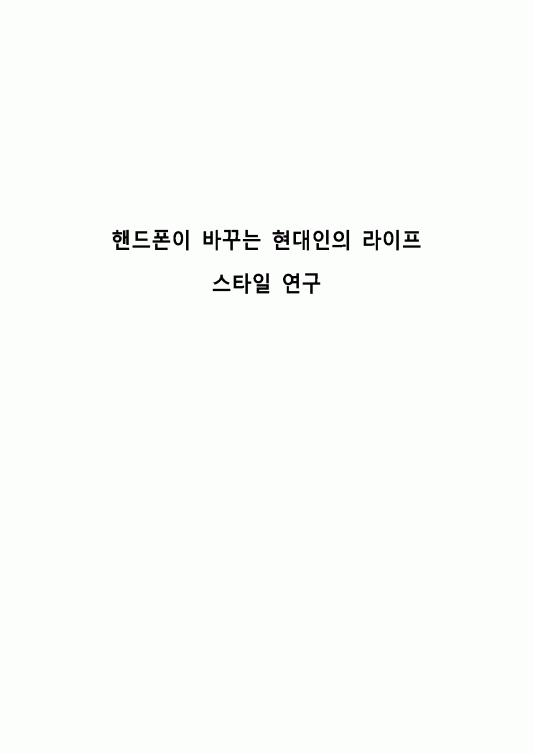 핸드폰이 바꾸는 현대인의 라이프 스타일 연구