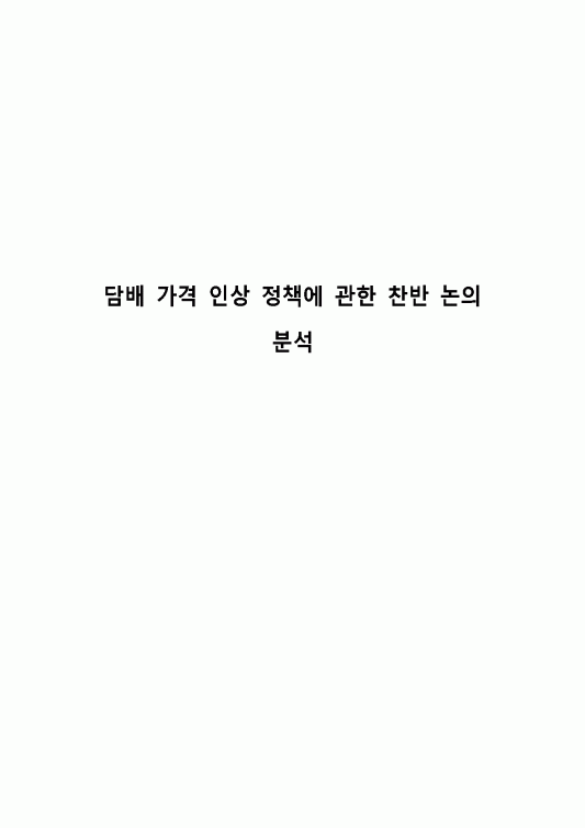 담배 가격 인상 정책에 관한 찬반 논의 분석