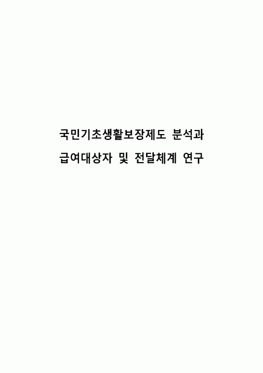 국민기초생활보장제도 분석과 급여대상자 및 전달체계 연구