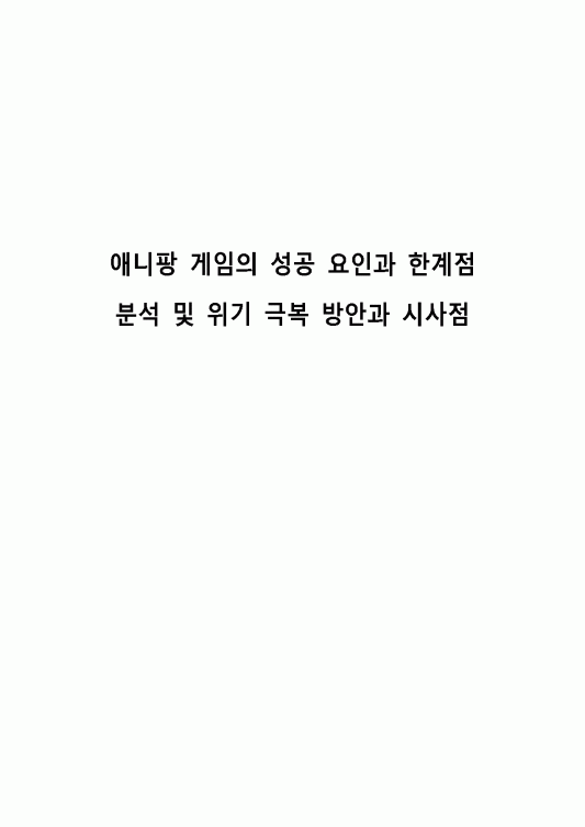 애니팡 게임의 성공 요인과 한계점 분석 및 위기 극복 방안과 시사점