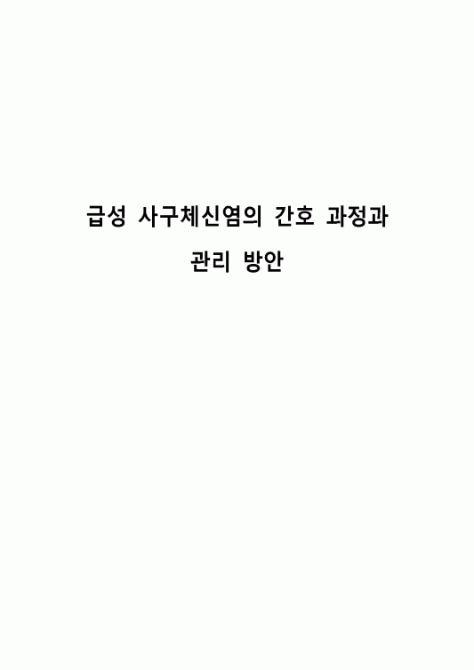 급성 사구체신염의 간호 과정과 관리 방안