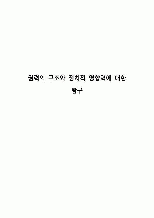 권력의 구조와 정치적 영향력에 대한 탐구
