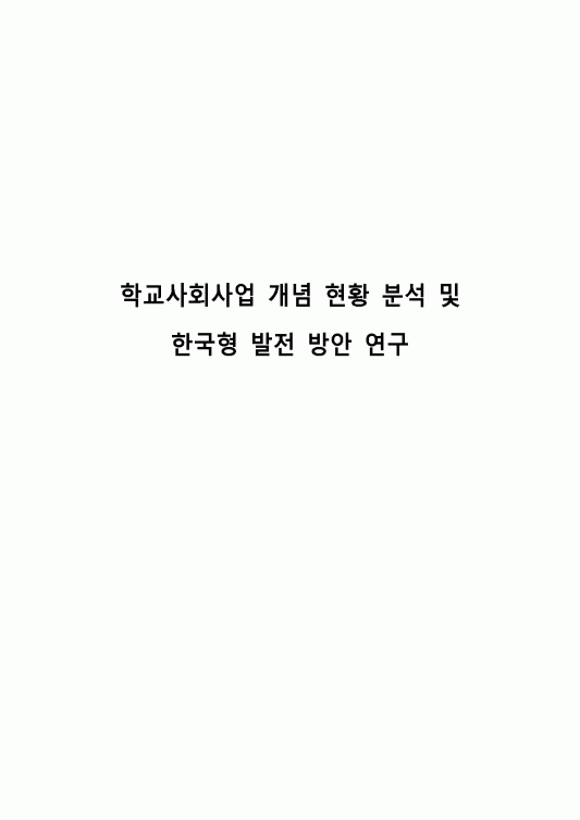 학교사회사업 개념 현황 분석 및 한국형 발전 방안 연구