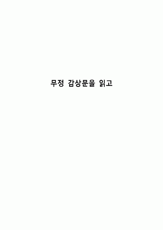 무정 감상문을 읽고