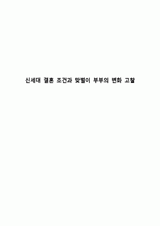 신세대 결혼 조건과 맞벌이 부부의 변화 고찰