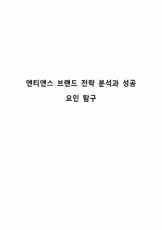 앤티앤스 브랜드 전략 분석과 성공 요인 탐구