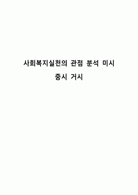 사회복지실천의 관점 분석 미시 중시 거시