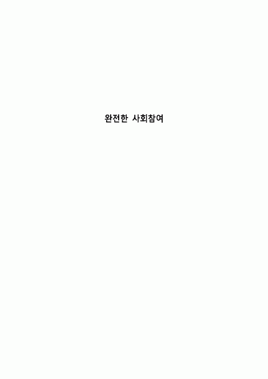 완전한 사회참여