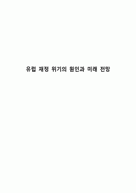유럽 재정 위기의 원인과 미래 전망