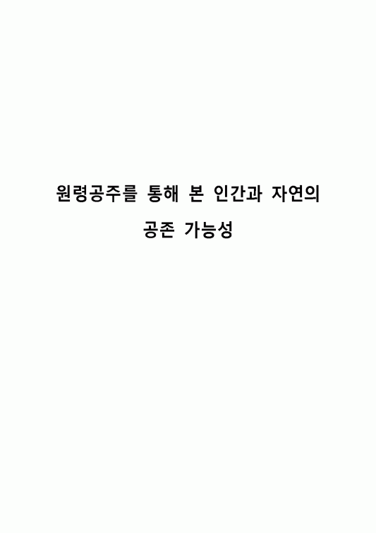 원령공주를 통해 본 인간과 자연의 공존 가능성