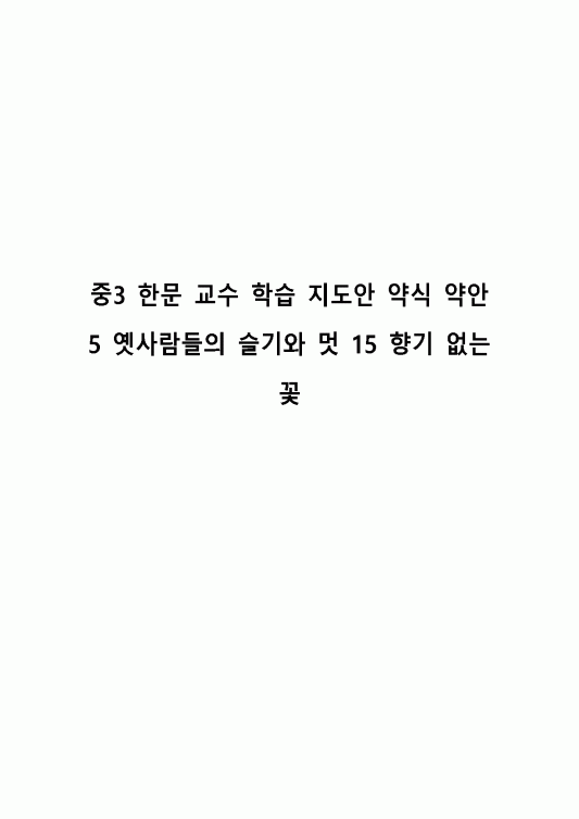 중3 한문 교수 학습 지도안 약식 약안 5 옛사람들의 슬기와 멋 15 향기 없는 꽃