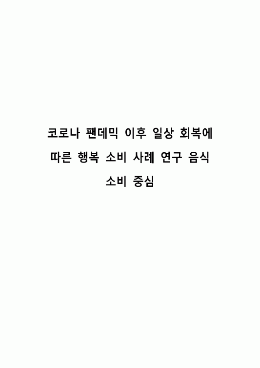 코로나 팬데믹 이후 일상 회복에 따른 행복 소비 사례 연구 음식 소비 중심