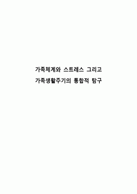 가족체계와 스트레스 그리고 가족생활주기의 통합적 탐구