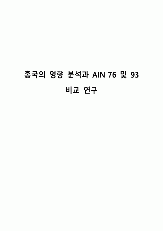 홍국의 영향 분석과 AIN 76 및 93 비교 연구