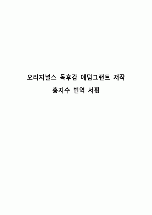 오리지널스 독후감 애덤그랜트 저작 홍지수 번역 서평