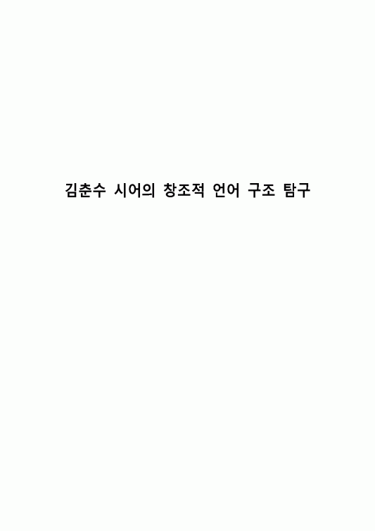 김춘수 시어의 창조적 언어 구조 탐구