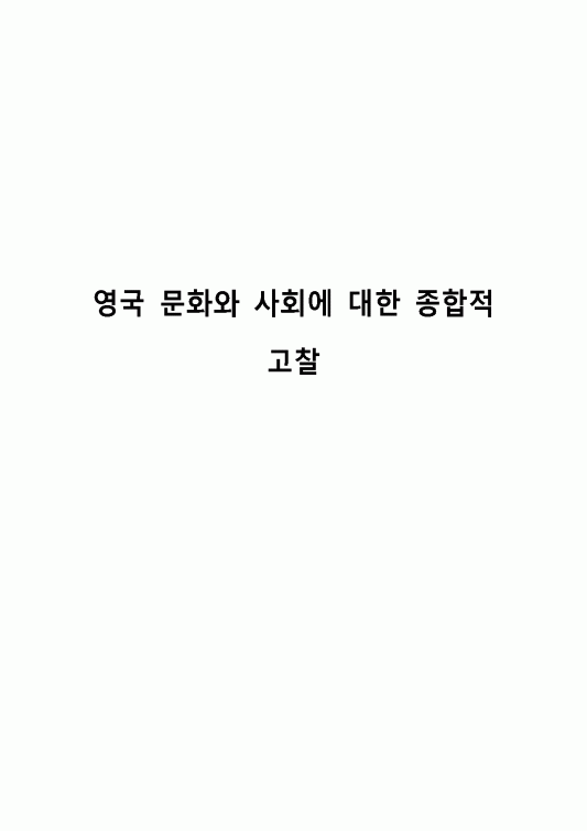 영국 문화와 사회에 대한 종합적 고찰