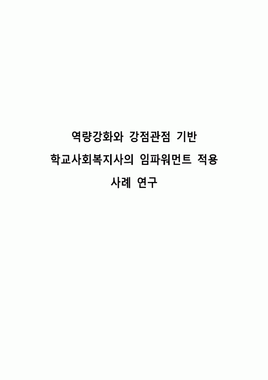 역량강화와 강점관점 기반 학교사회복지사의 임파워먼트 적용 사례 연구